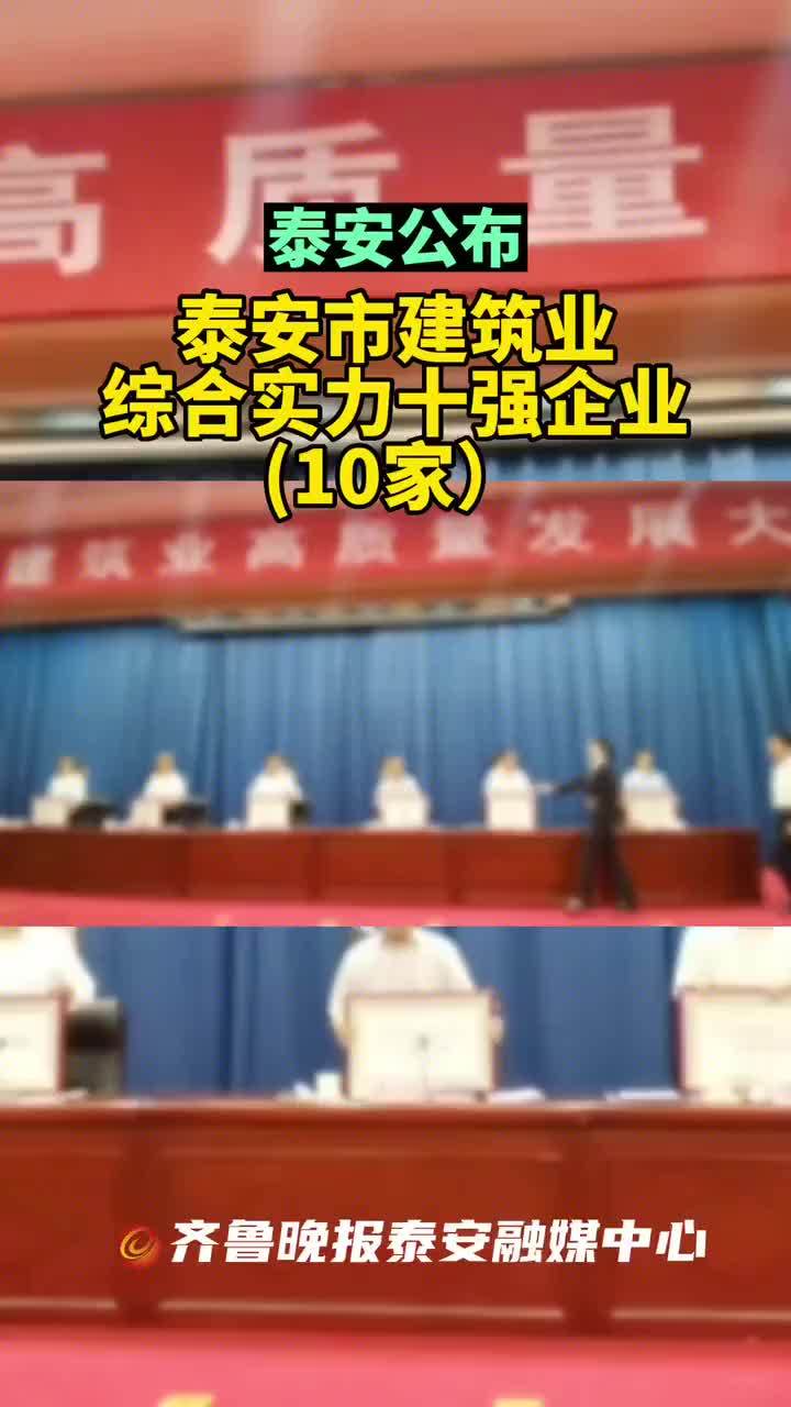 果然视频丨泰安市建筑业综合实力十强企业名单公布
