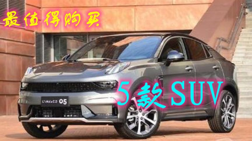 买到就是赚到,盘点2020年5款最值得购买的SUV,个个性价比超高!