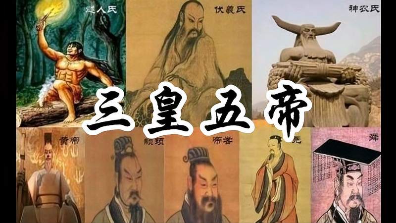 中华历史五千年,中华历史的“三皇五帝”是谁?他们有哪些故事?