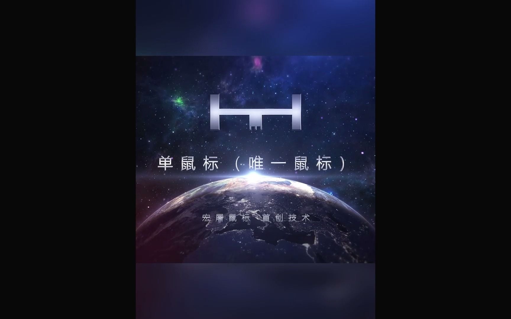 20211013 宏屠鼠标·首创技术 单鼠标(唯一鼠标)