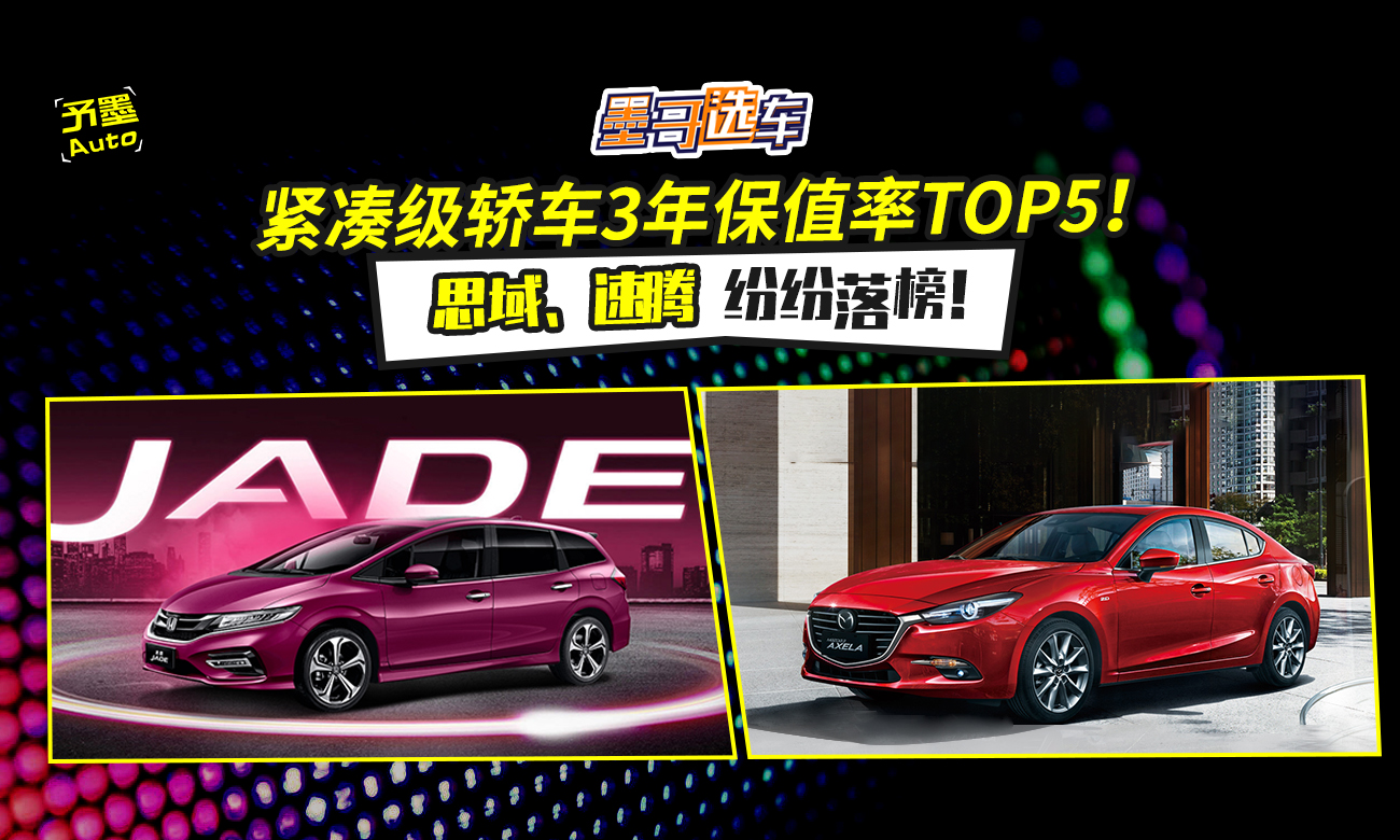 紧凑级轿车3年保值率Top5!思域、速腾纷纷落榜!