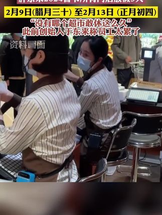 胖东来2024春节所有门店放假5天,2月9日(腊月三十) 至2月13日 (正月...