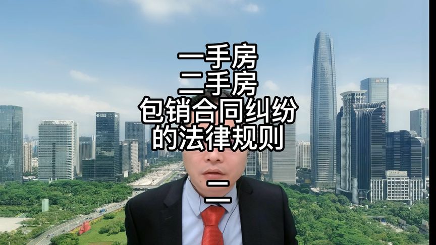 一手房、二手房包销合同纠纷法律规则(二)