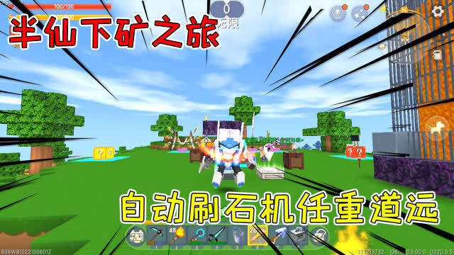 迷你世界:幸运方块大冒险4,半仙下矿之旅,刷石机任重道远