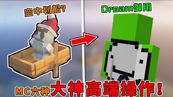 我的世界:MC六种离谱技巧,Dream大神御用操作,学会一个成高玩