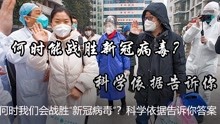 何时我们会战胜“新冠病毒”?科学依据告诉你答案