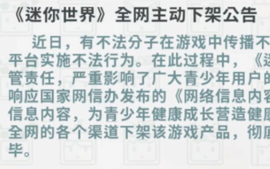 《迷你世界》涉黄全网下架,有玩家要求五岁女童发隐私照片