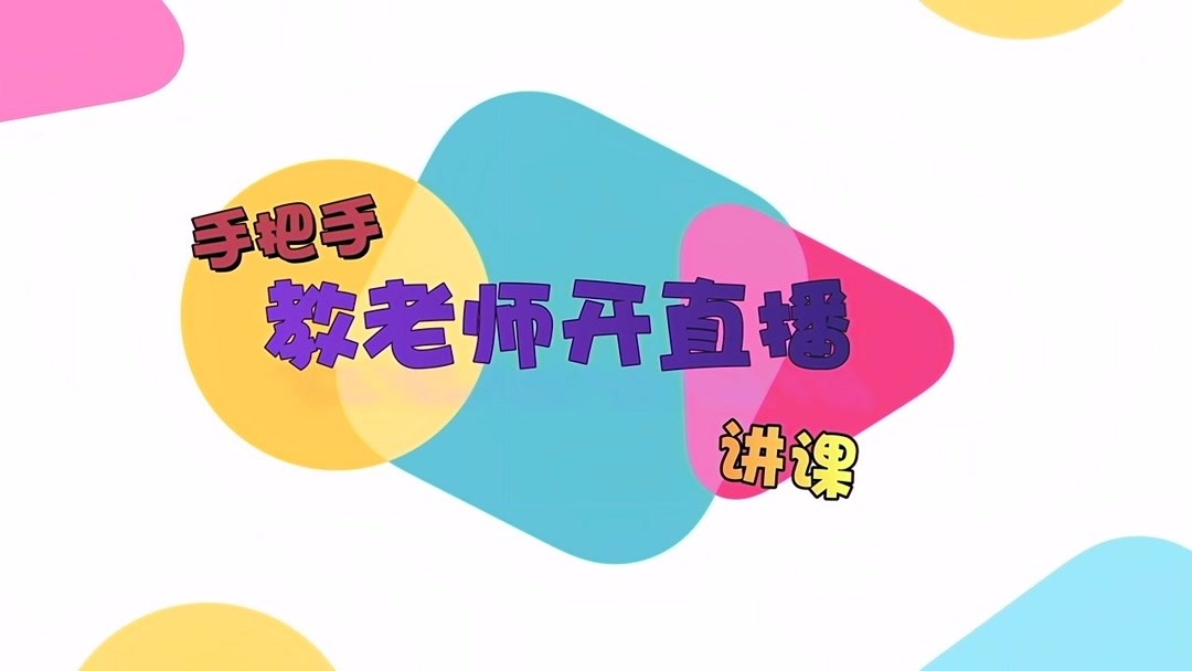 老师在家也能这样直播授课了(直播方案解决)