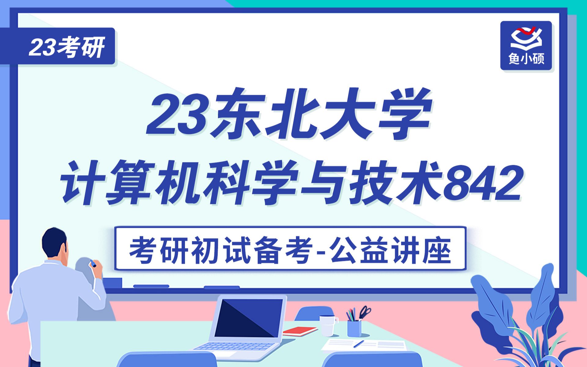 23东北大学计算机842考研初试讲座-东北大学计算机考研-东大计算机...