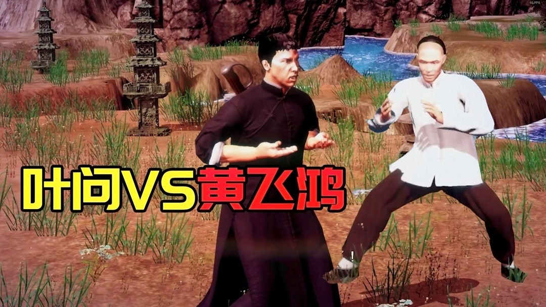 功夫模拟器:还原度最高的功夫游戏,咏春叶问vs武术黄飞鸿