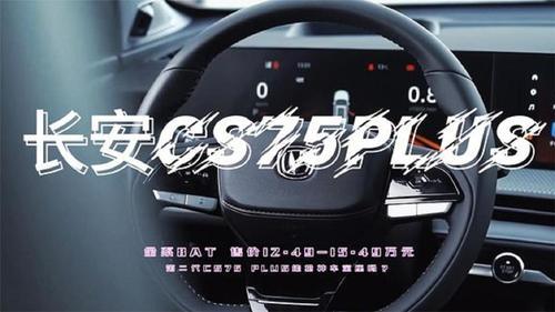 探店:全系8AT的第二代CS75 PLUS,12-15万元买车会看上它?