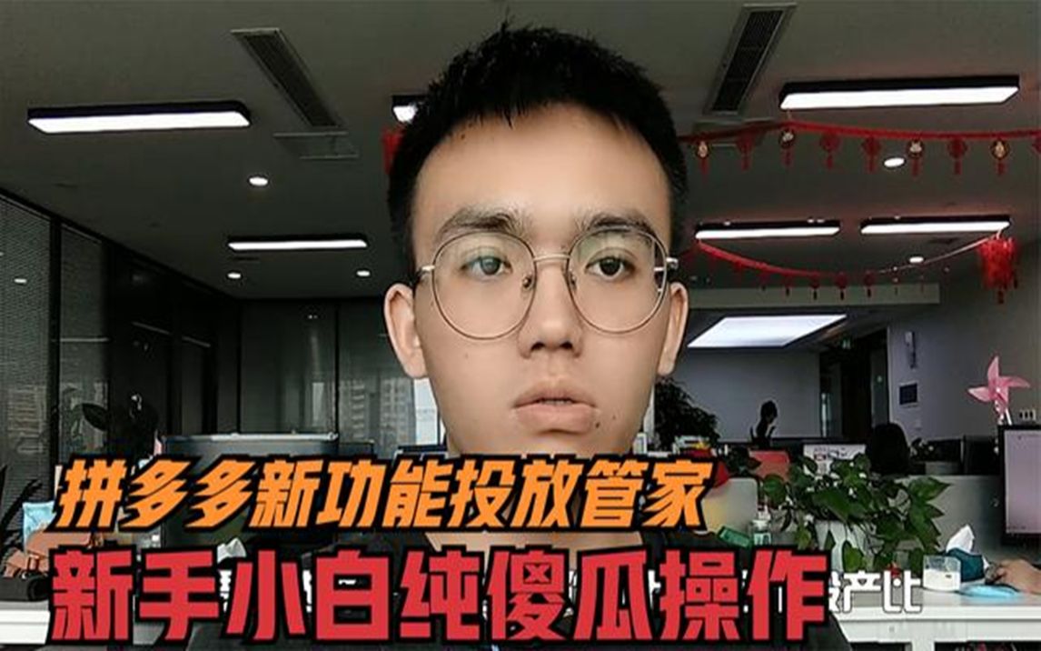 拼多多新功能投放管家,新手小白傻瓜操作,只适合这些店铺去做