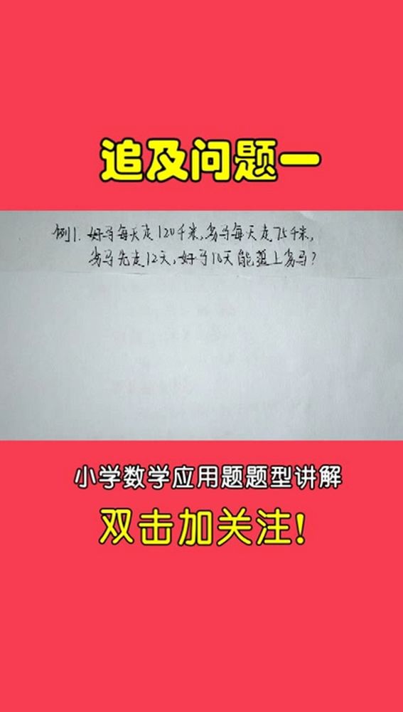 小学数学经典应用题追及问题一