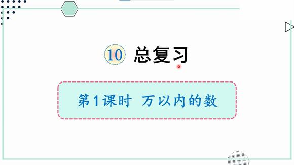 人教版数学二年级下册 第十章 总复习 1、万以内的数