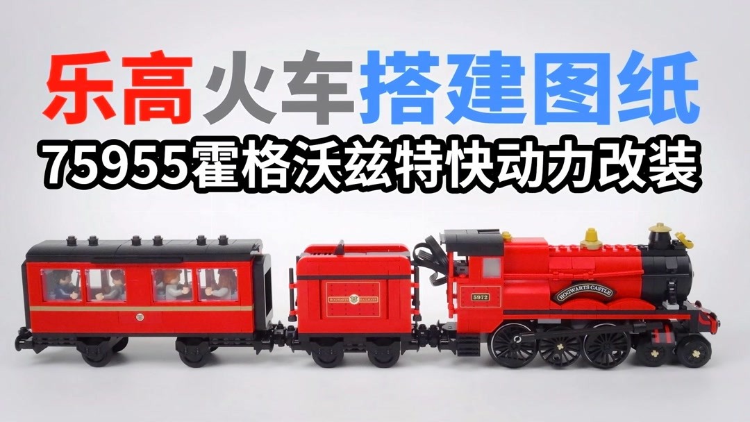 乐高霍格沃兹特快动力改装图纸 LEGO Harry Potter 75955 MOC