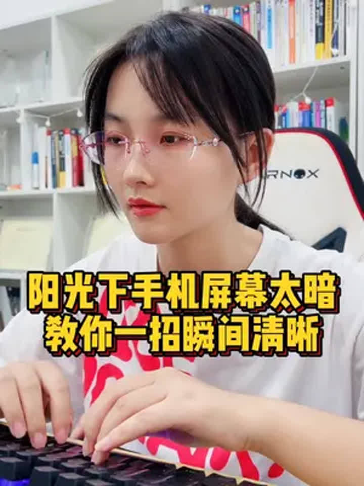 阳光下手机屏幕太暗,开了自动亮度也不管用,教你一个设置,保护你的...