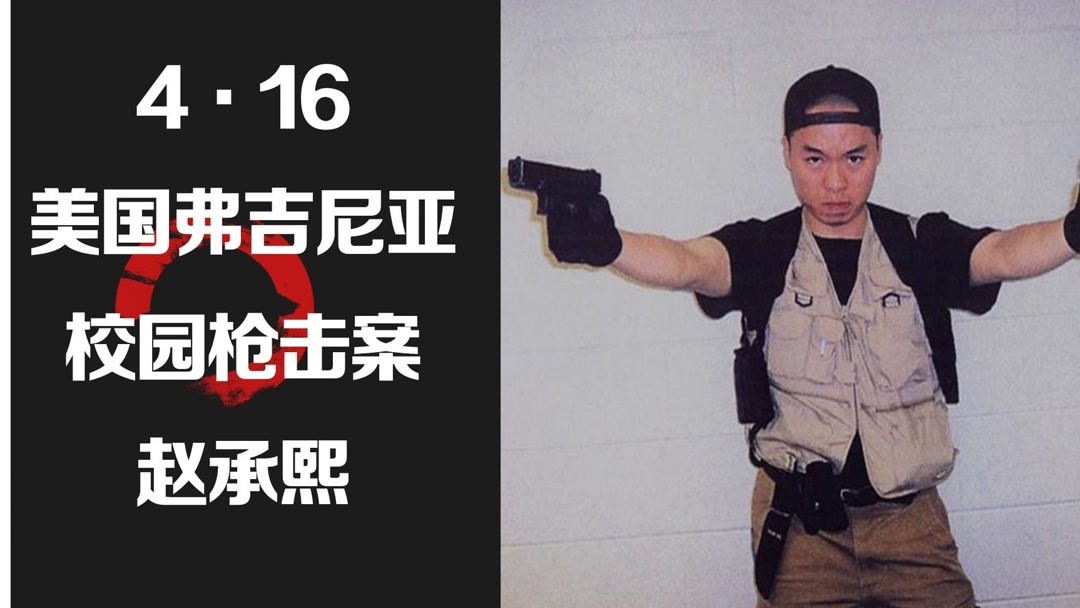 老实人的复仇计划——美国历史上最严重的恶性校园枪击案