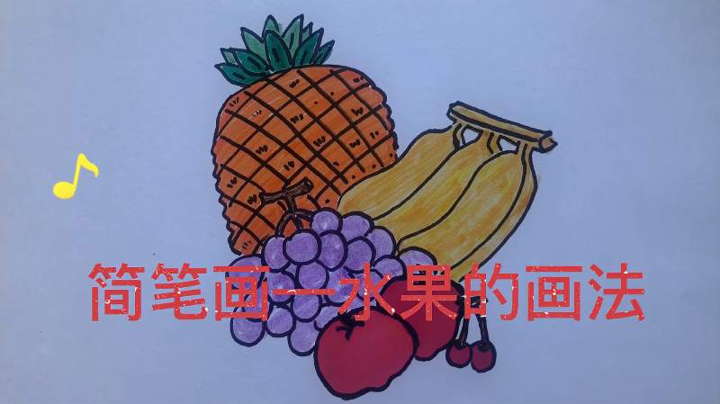 简笔画—水果的画法