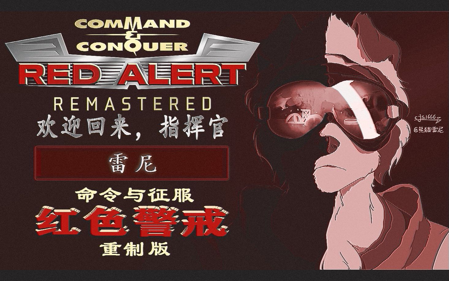 【雷尼】第10集-苏联制霸-《红色警戒重制版》最高难度任务攻略