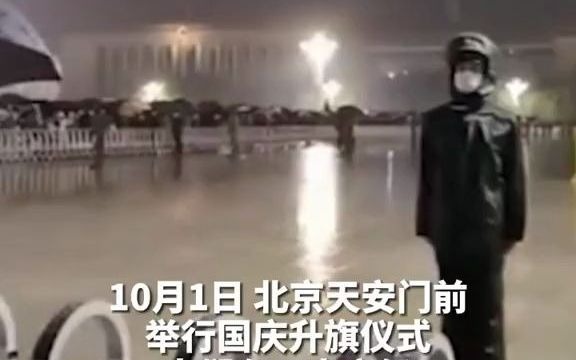 10月1日,北京天安门前举行升旗仪式,不少人在雨中守候,现场哨兵更是...