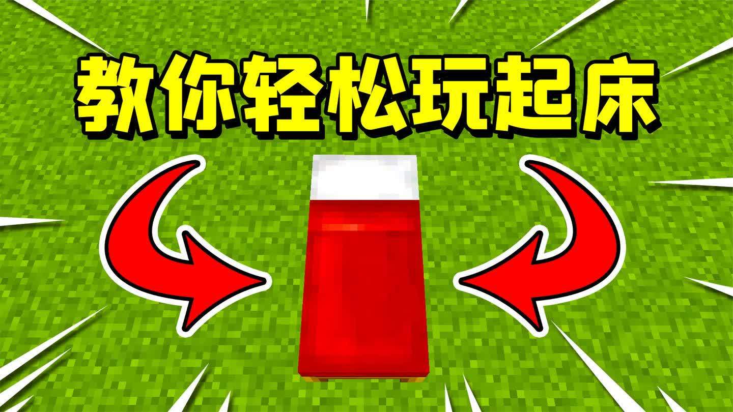 我的世界如何赢8人起床战争?教你轻松获胜,外挂也能打!