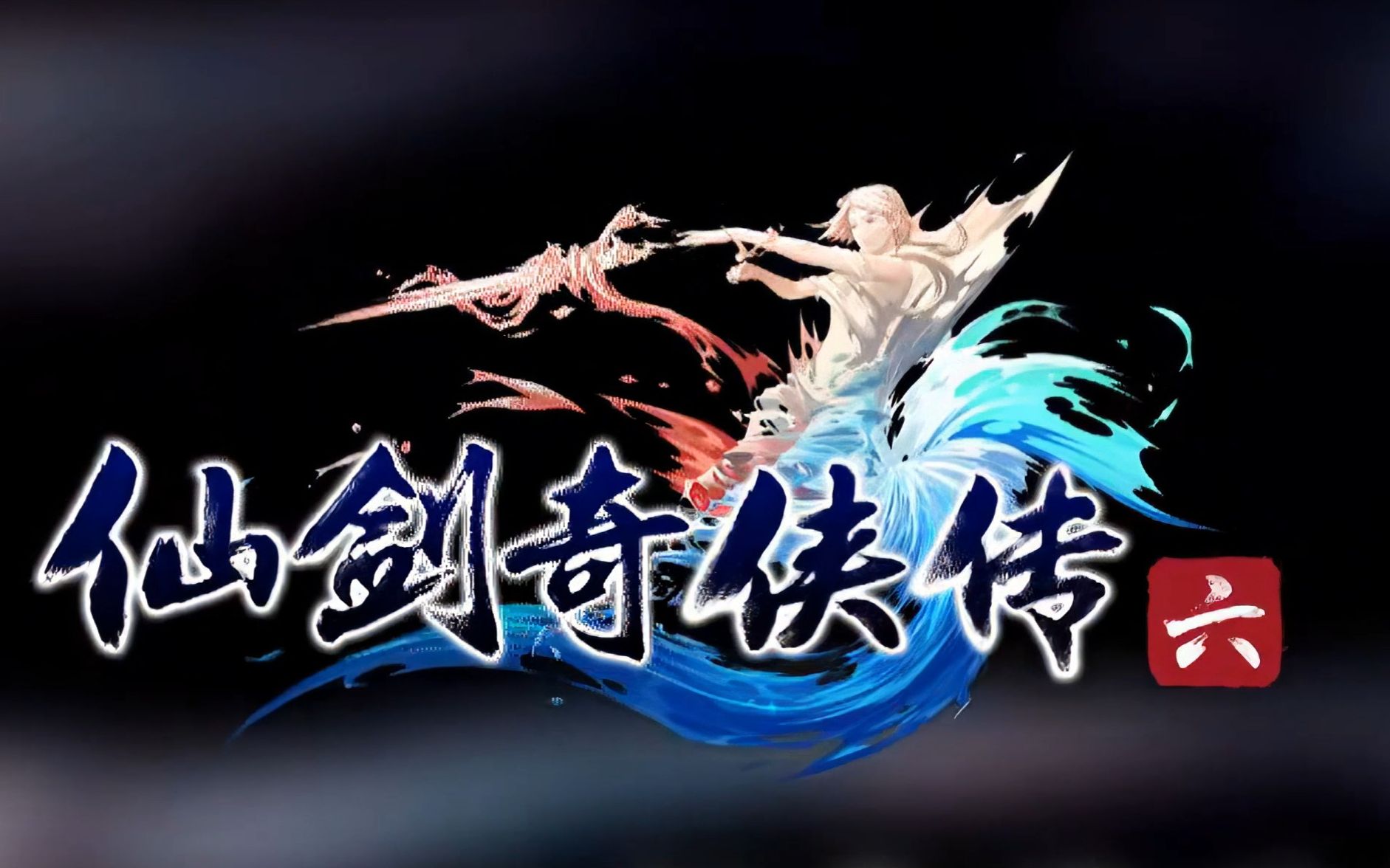 仙剑奇侠传六 宣传动画1+2+3+4全合集 4K超清