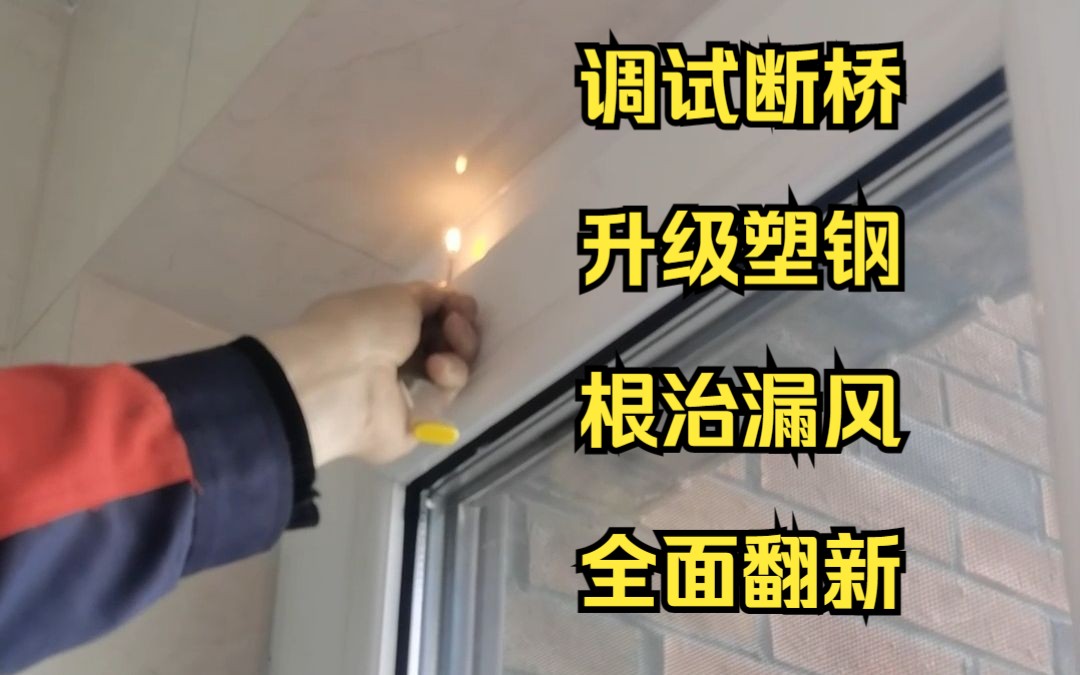 断桥铝窗,塑钢窗漏风怎么办?升级.维修.翻新
