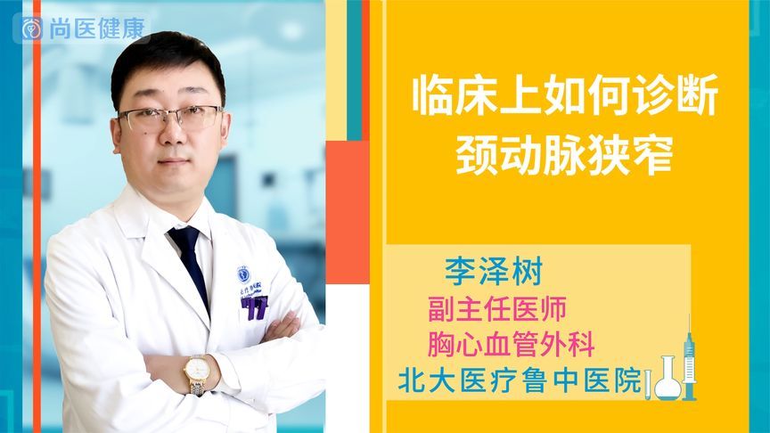 临床上如何诊断颈动脉狭窄