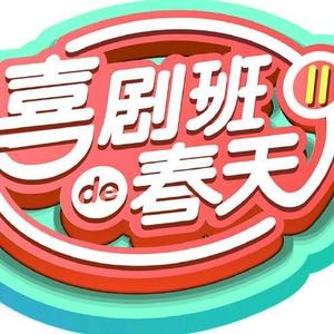 喜剧班的春天 