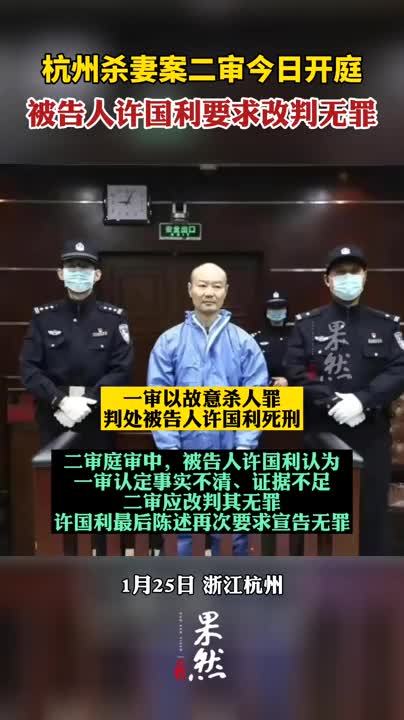 1月25日,浙江杭州。#杭州杀妻案二审今日开庭,被告人许国利要求改判...