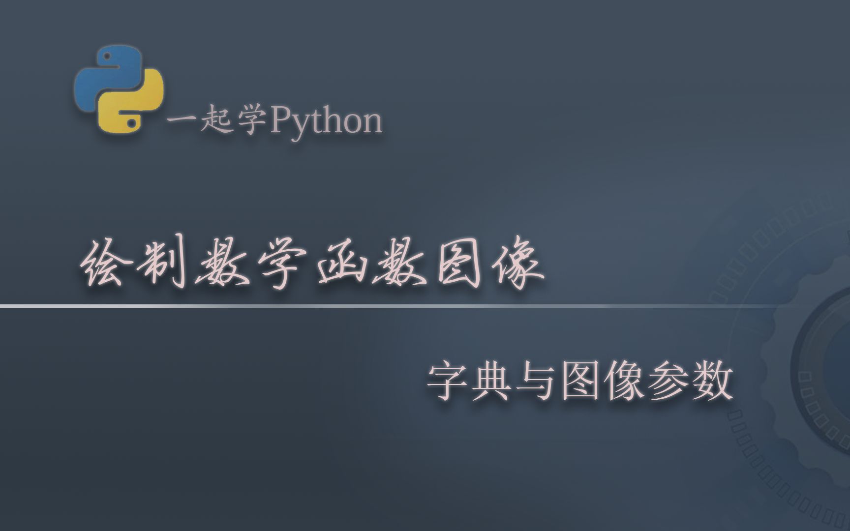 用python编写绘制函数图像程序 ——字典与图像参数