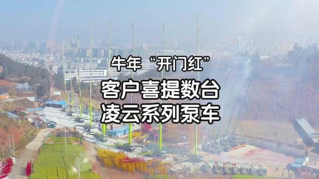 #牛年大吉 #开门红 客户喜提数台凌云系列#泵车