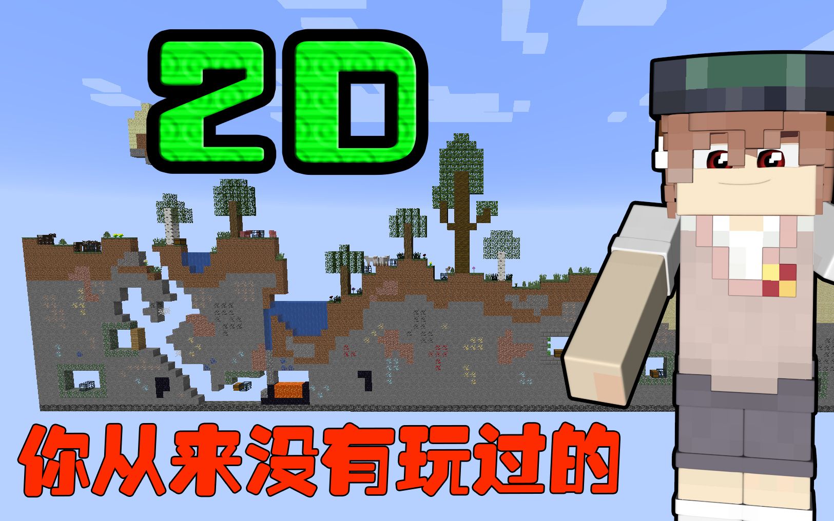 我的世界2D版生存,你从来没有见过个生存