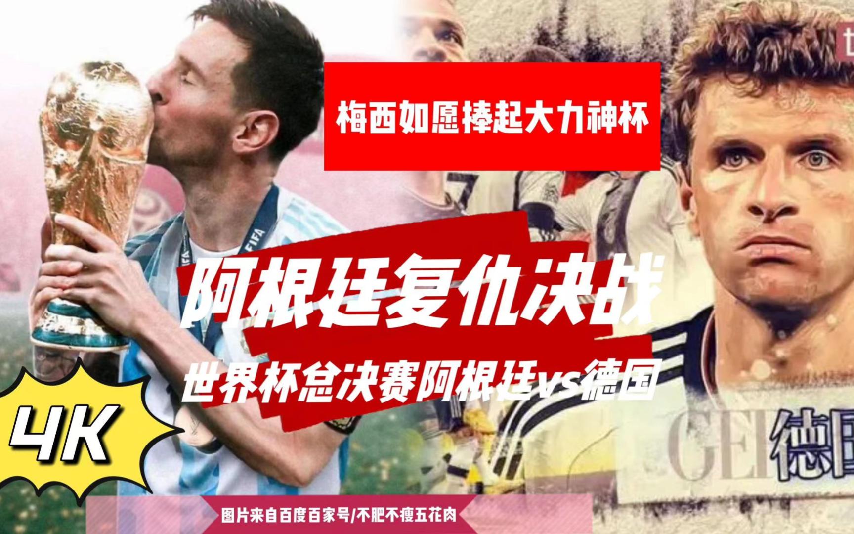 卡塔尔世界杯决赛阿根廷复仇之战VS德国