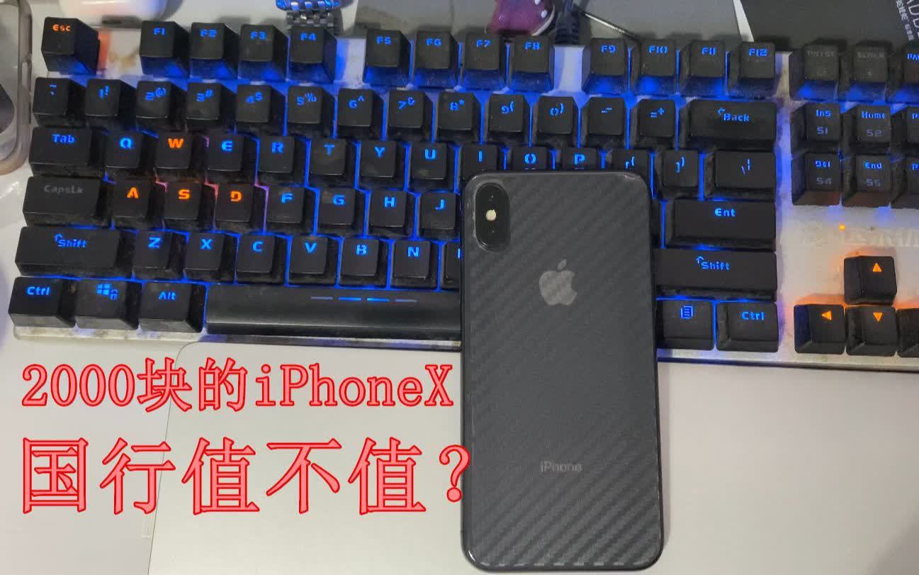 2k回收来的国行iPhonex 到底值不值?附送详细验机教程,可以再用两年.