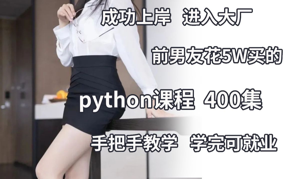 成功上岸,前任花5W买的Python课程,整整400集,拿走不谢,手把手教学,...