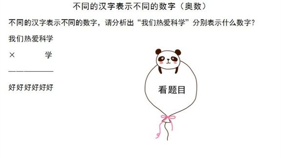 刀神李流水教数学:不同的汉字表示不同的数字(小学)