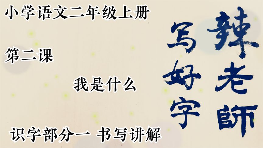 小学语文二年级上册第二课识字部分一硬笔书法
