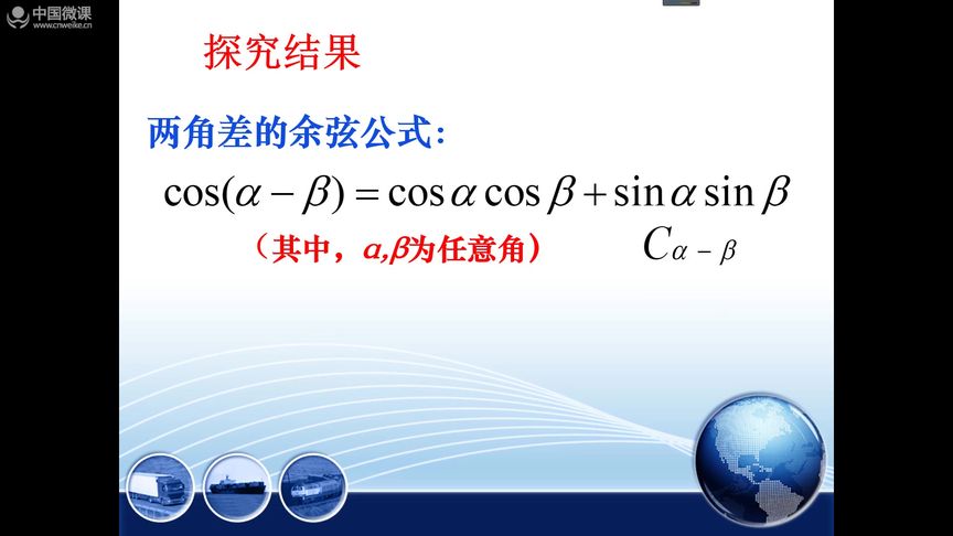 高中 数学 公开课《两角和与差的余弦函数》微课