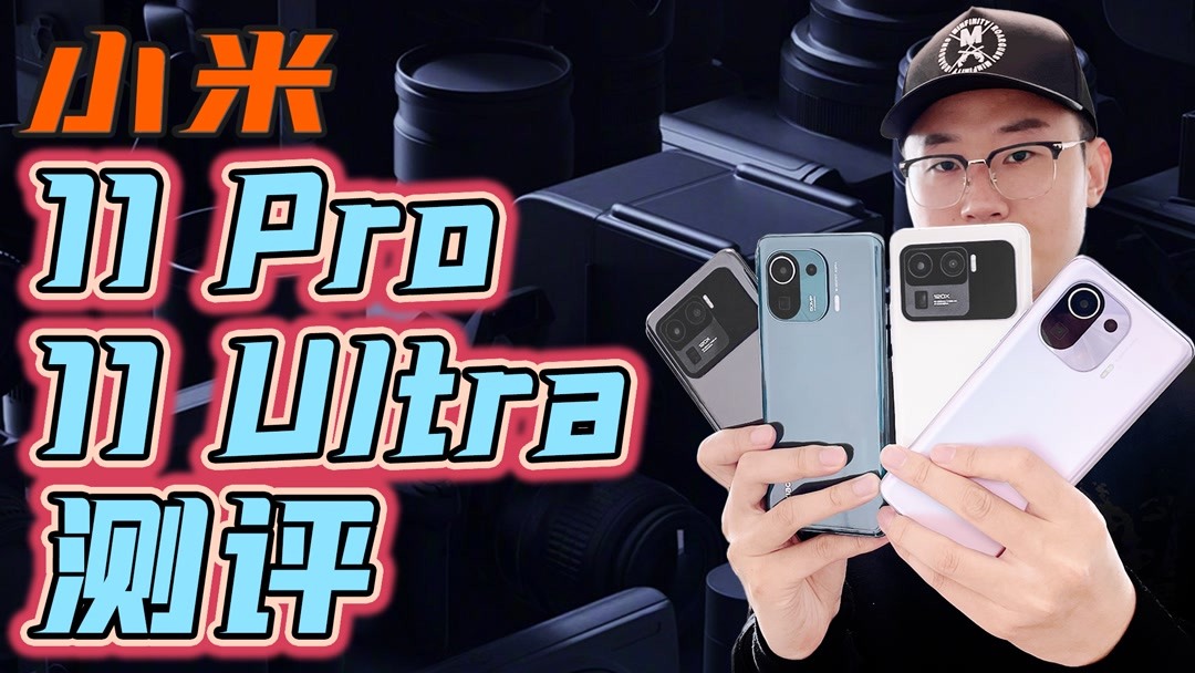 小白 小米11Pro/Ultra全面测评:堆料狂魔!可以称为安卓机皇么?
