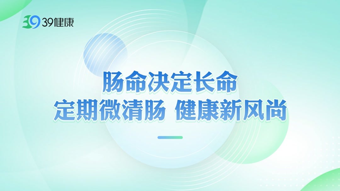肠道健康决定你的寿命!如何定期微清肠科学养护肠道?医生来教你