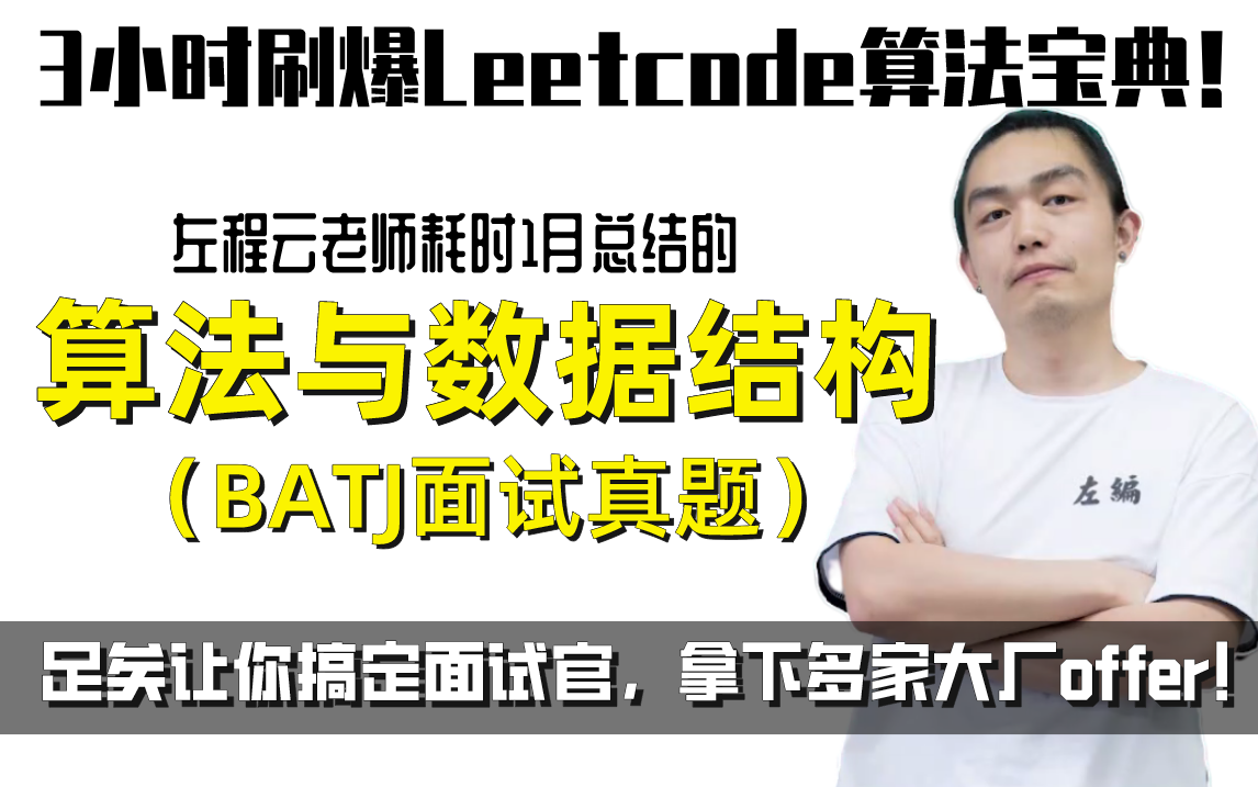 10天刷爆Leetcode算法宝典!左程云耗时1月总结最新算法与数据结构...