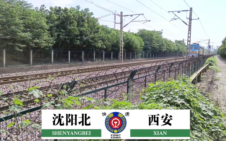 K2048次沈阳北到西安,列车全程运行30个小时49分钟!