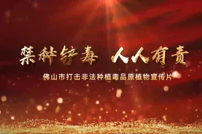 禁种铲毒 人人有责——创全国禁毒示范城 做文明幸福佛山人