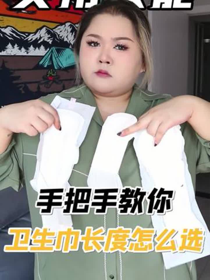 ...小课堂开课啦!卫生巾不同长度到底怎么选一次性讲明白儿滴!#生理期 ...