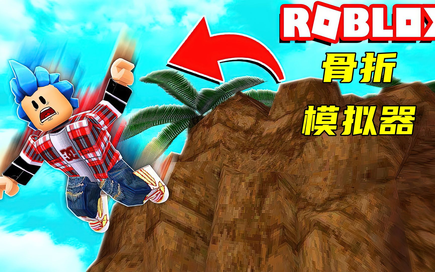 Roblox骨折模拟器:从雪山上跳跃,体验飞翔的感觉!灰狼
