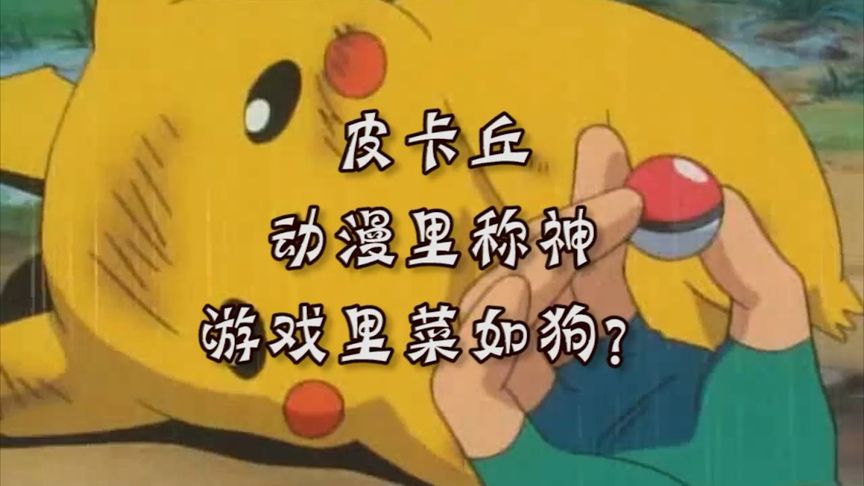 皮卡丘在游戏里菜如狗?