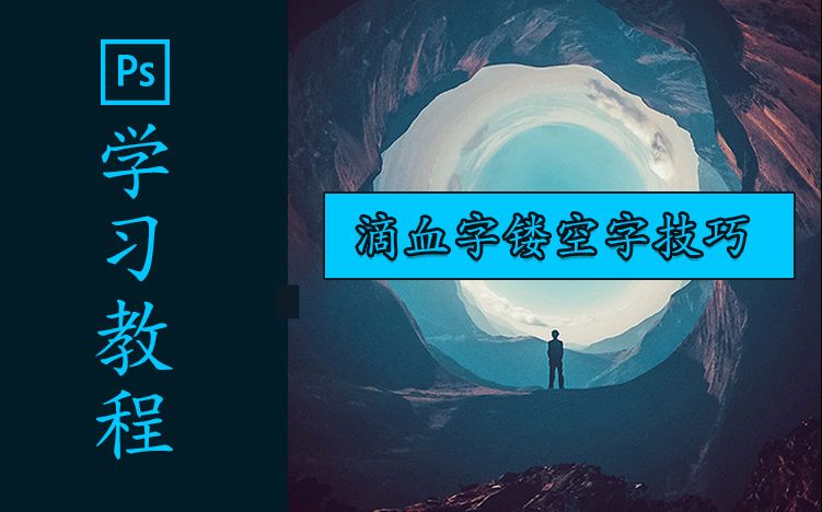 PhotoShop教程滴血字 镂空字 边框字的制作 (1)