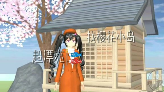 《樱花校园模拟器》带你找樱花小岛