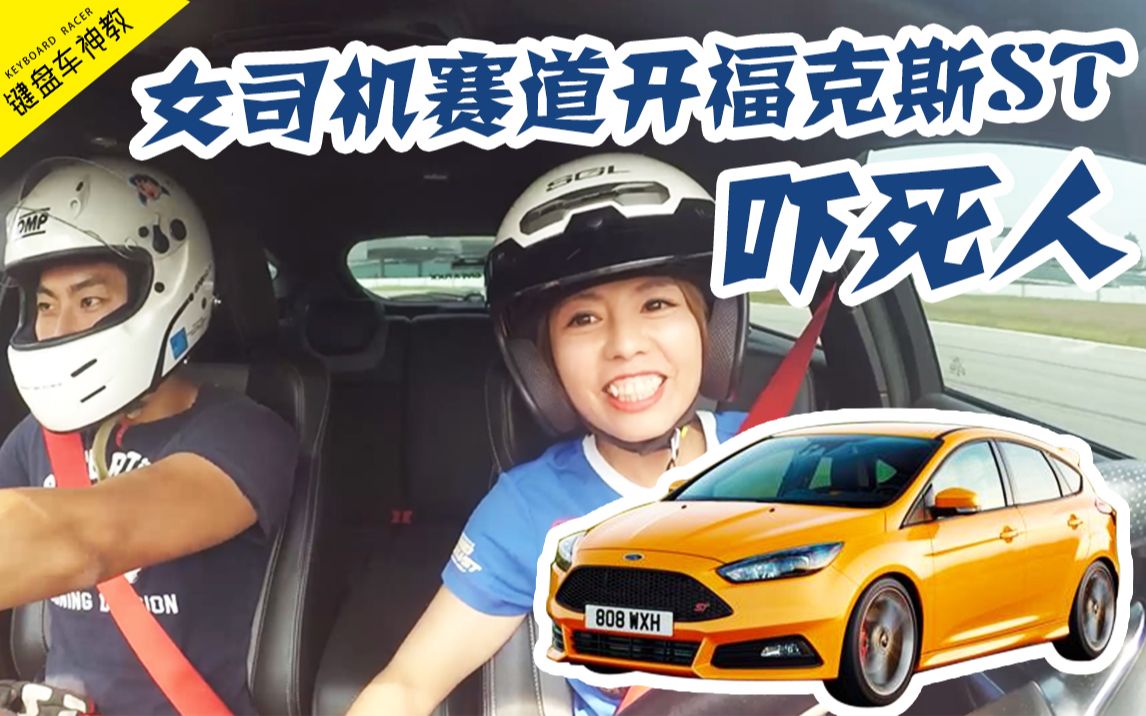...ST吓死人,斯文飞度冲出赛道吃土,键盘车神教第一次大聚会来咯。